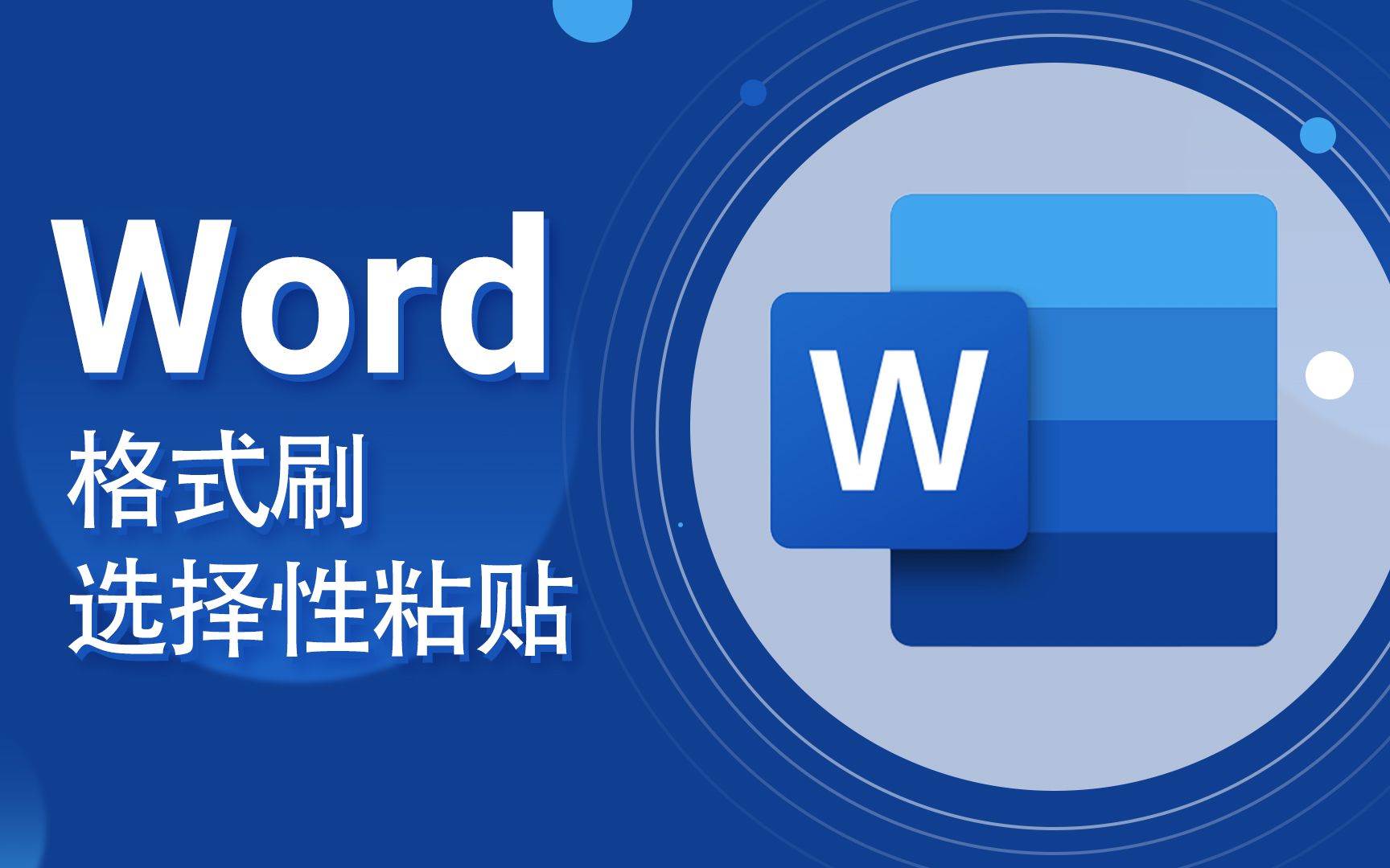 【Word教程】格式刷 选择性粘贴 剪切板-爱籁课堂-Office系列教学