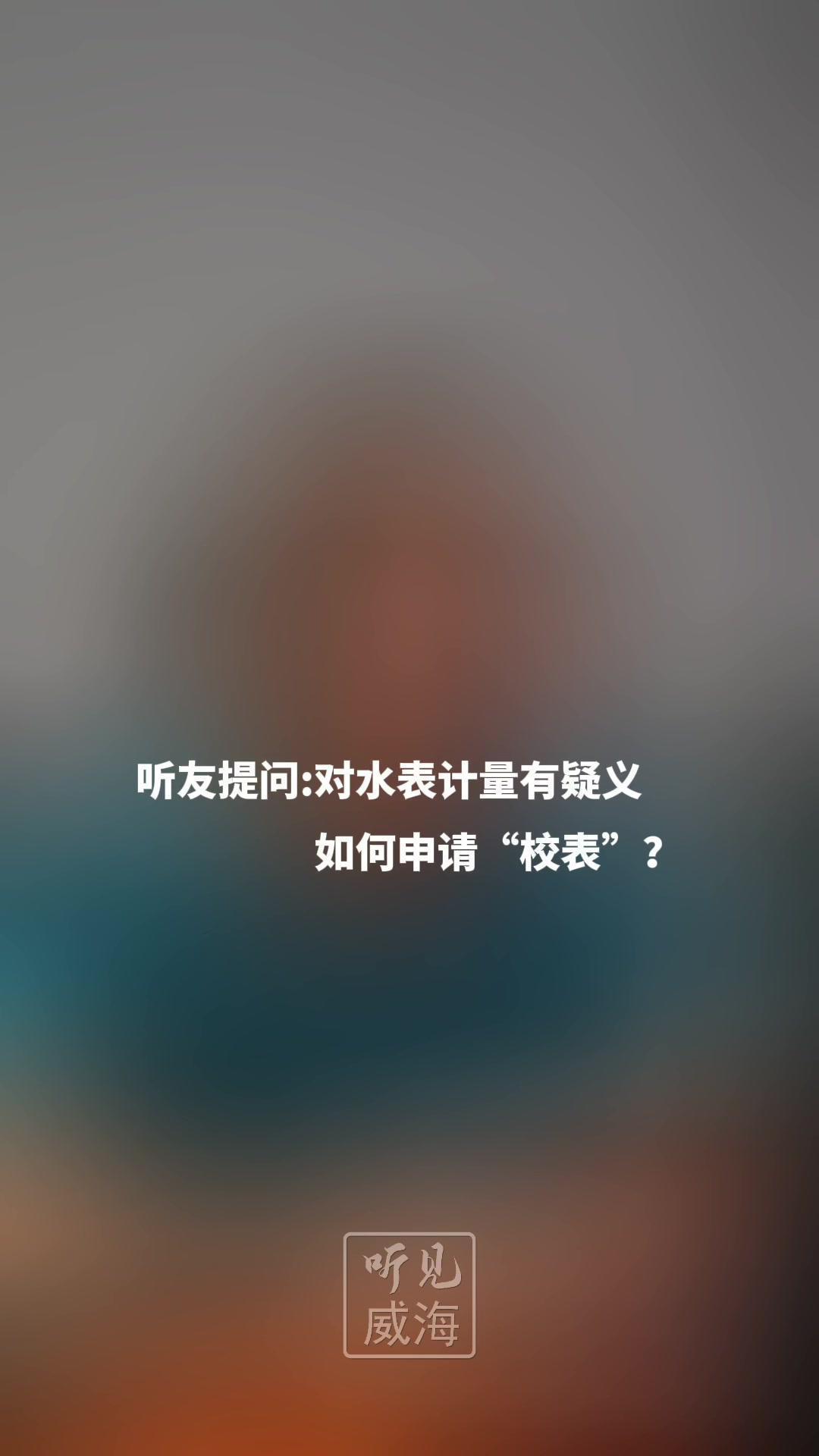 水表计量有疑义如何申请"校表"【记者:高森张朔审核:于淼】