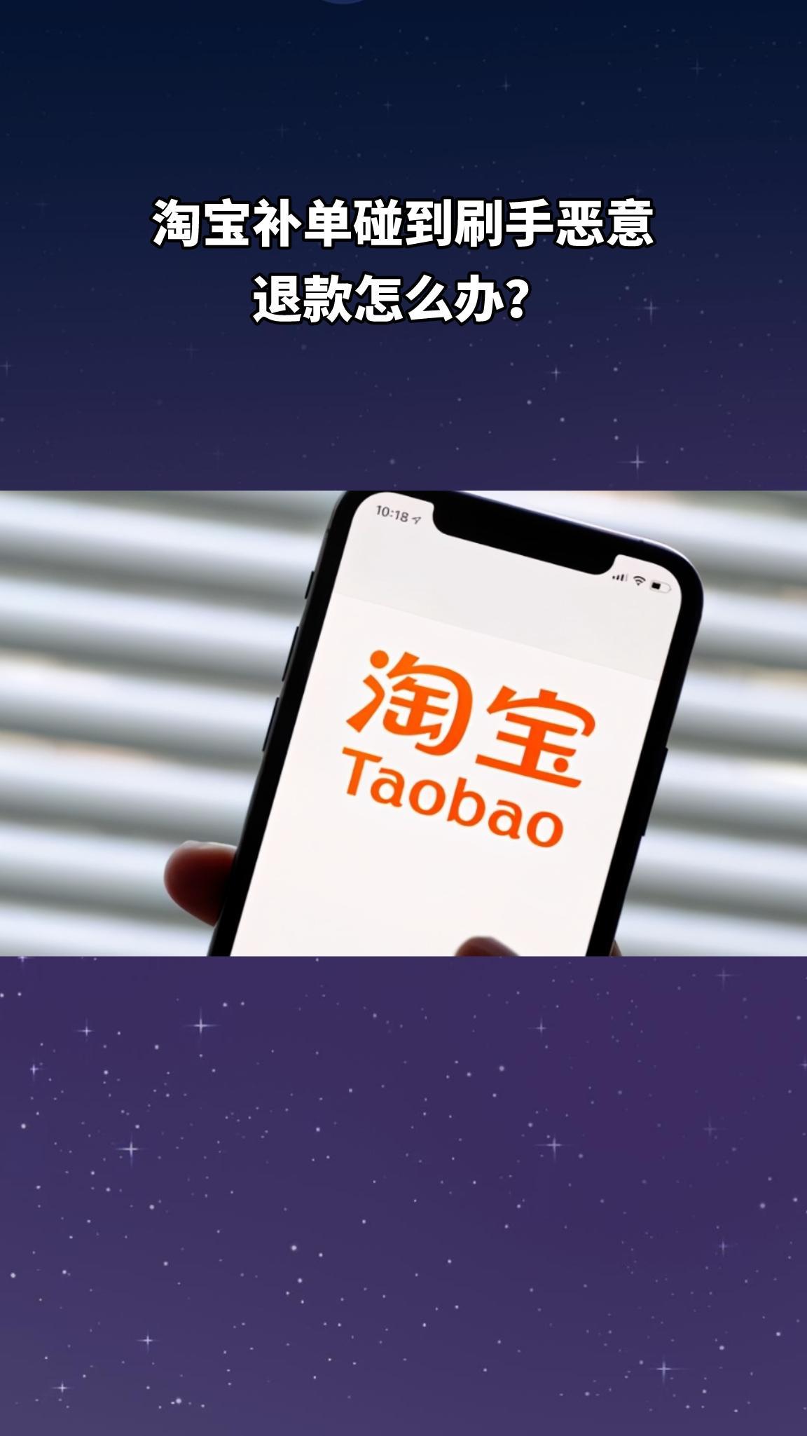 淘宝补单碰到刷手恶意退款怎么办?