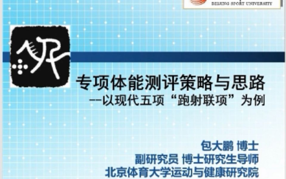 专项体能测评策略与思路---以现代五项“跑射联项”为例(体能大讲堂...