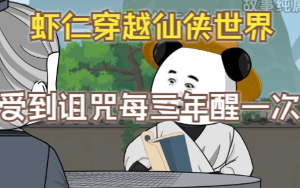 《虾长生》虾仁穿越仙侠世界,受到诅咒每三年醒一次