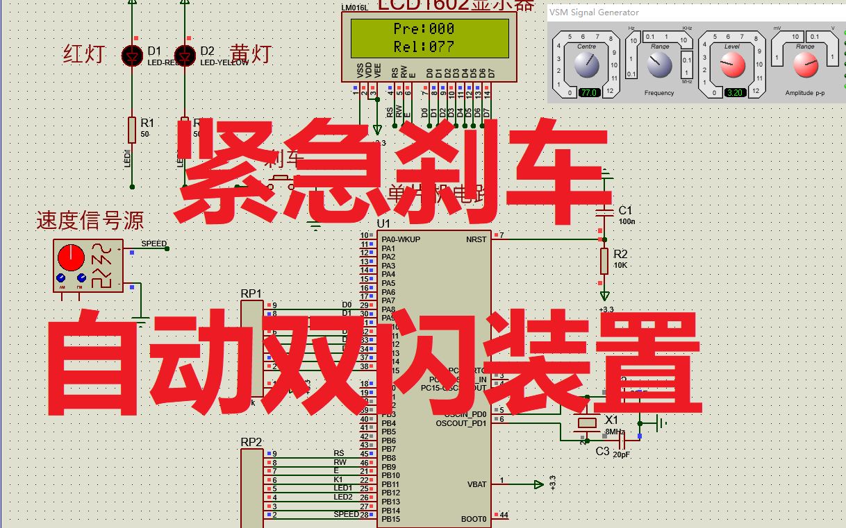 STM32 Proteus仿真汽车紧急刹车自动双闪装置车速检测
