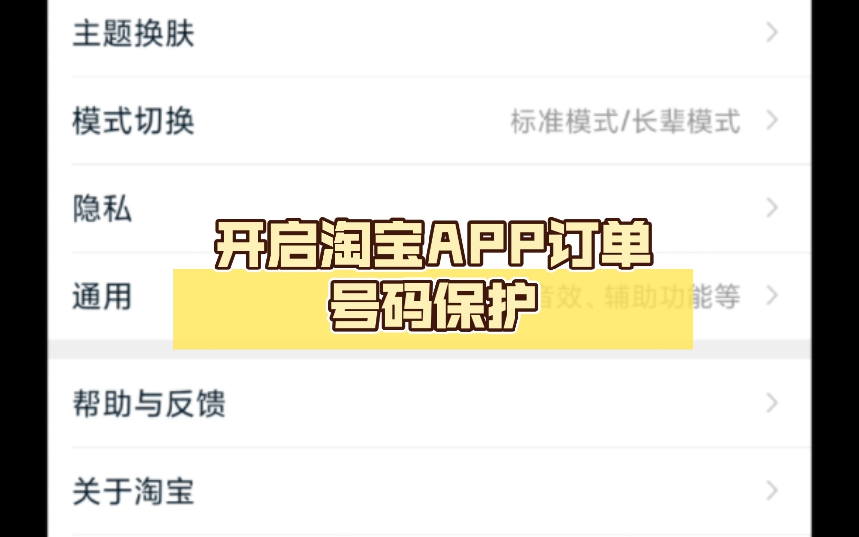 开启淘宝APP订单号码保护