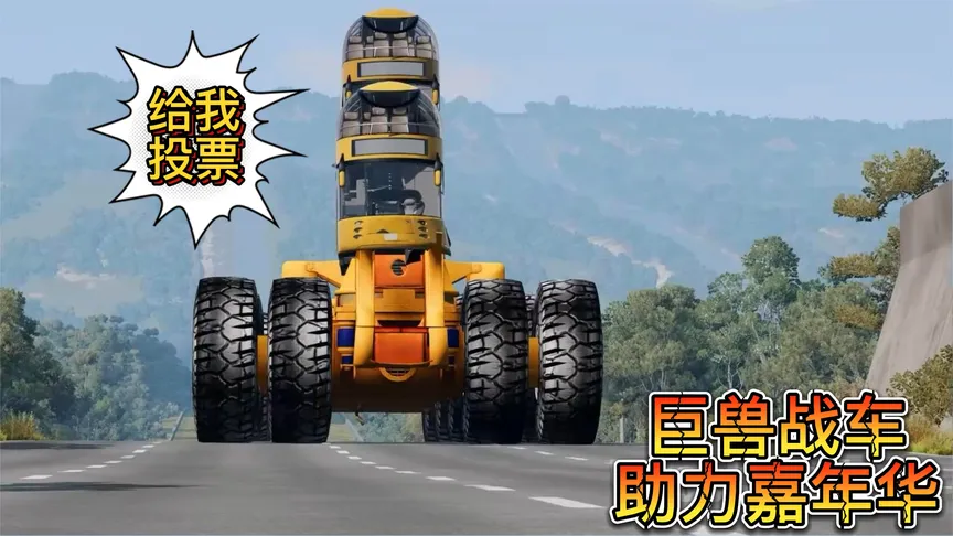 车祸模拟器 超级巨兽战车助力西瓜PLAY嘉年华 请为我投票吧