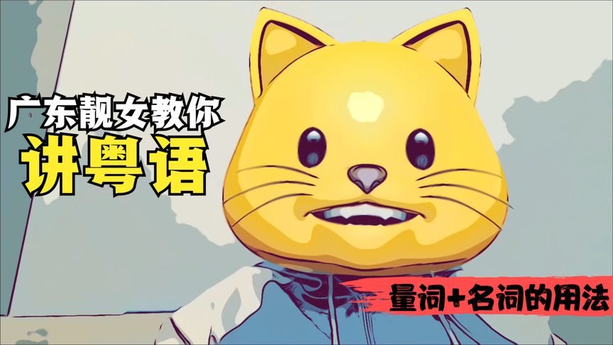 广东靓女教你讲粤语,粤语中量词+名词组合的用法。