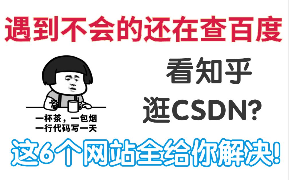 遇到不会的还在查百度 看知乎 逛CSDN?这6个网站全给你解决!