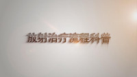 放射治疗流程科普