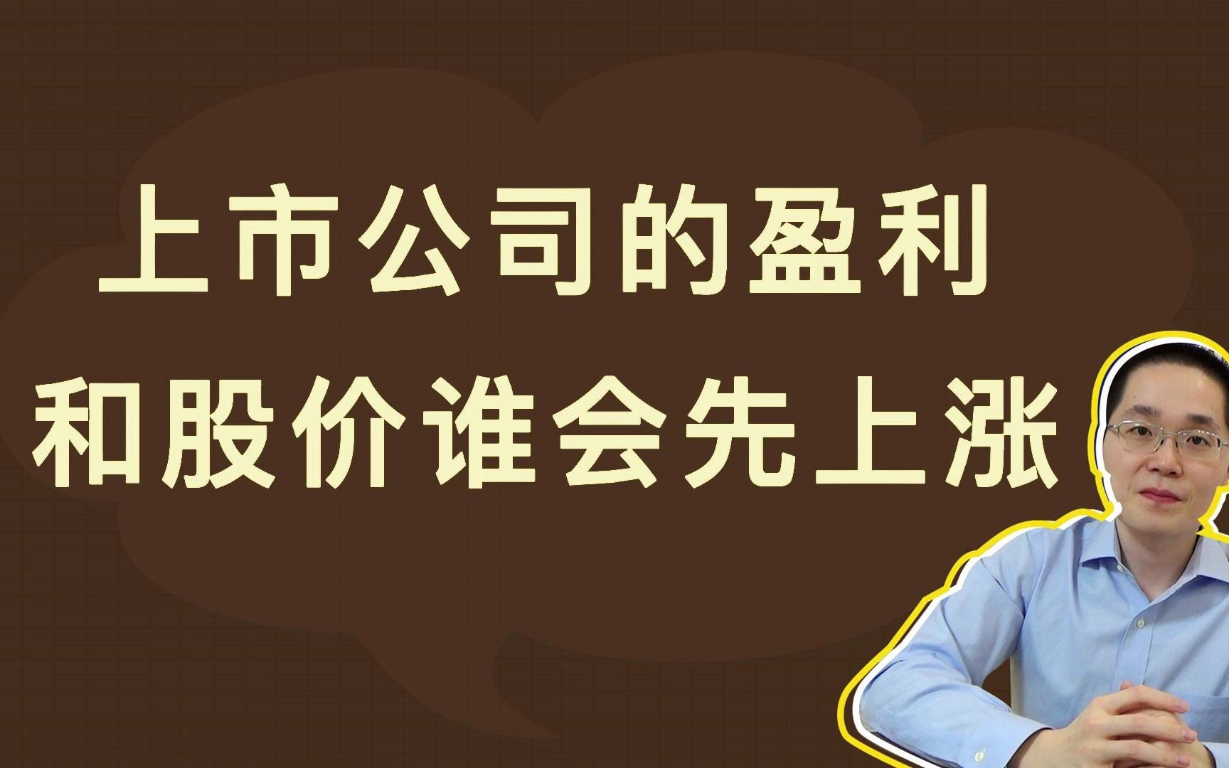 上市公司的盈利和股价,谁会先上涨