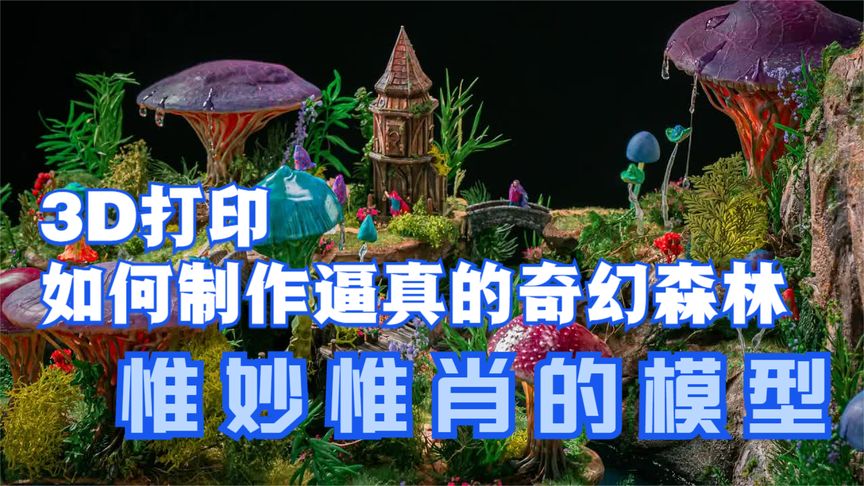 4K高清 - 3D打印 - 如何制作逼真的奇幻森林