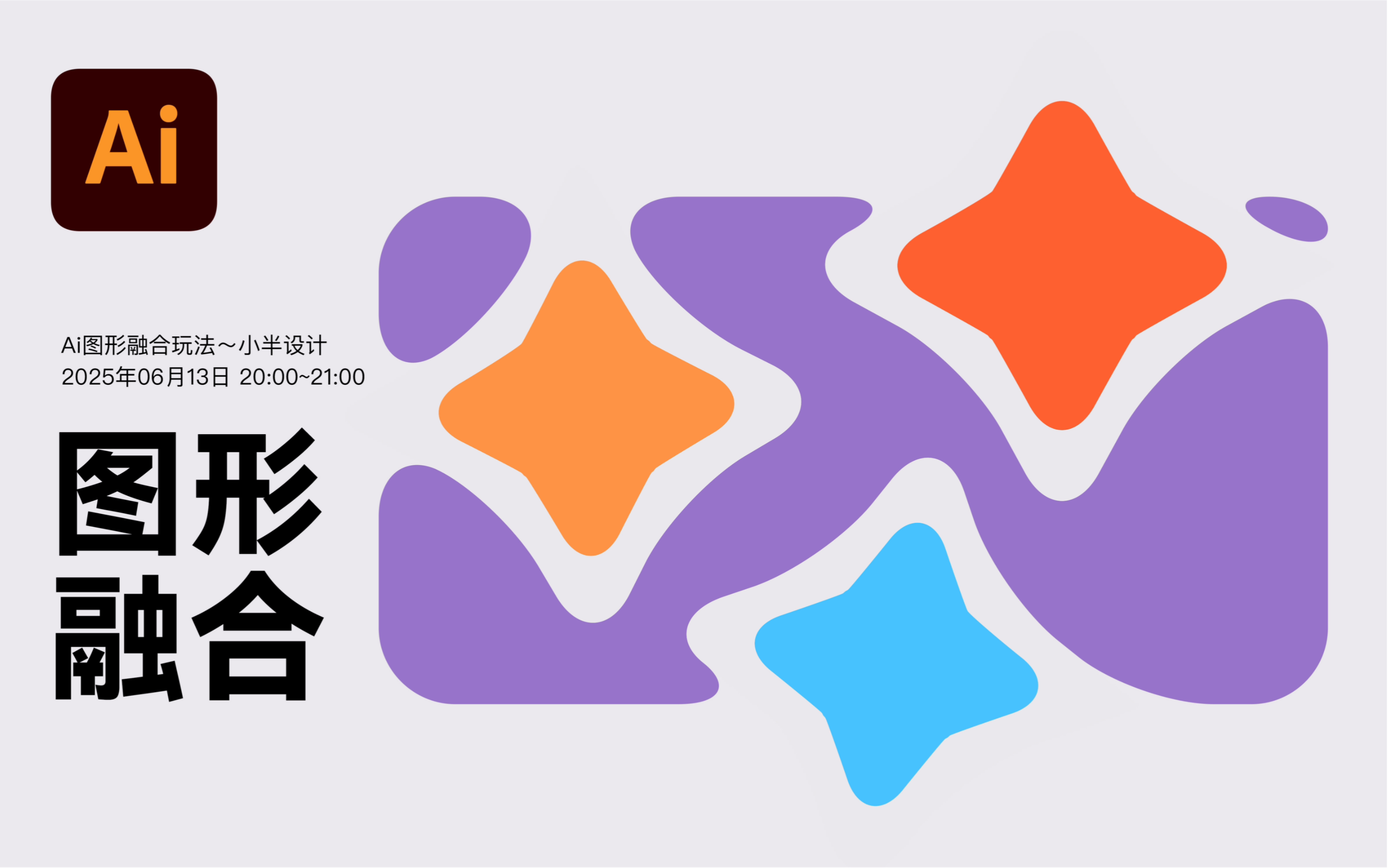 Ai里30秒做好玩的图形融合!