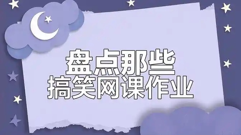 网课奇葩作业大赏:化学原子弹、电脑拆解全都有
