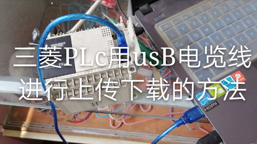 三菱PLC用USB电览进行上传下载程序的方法