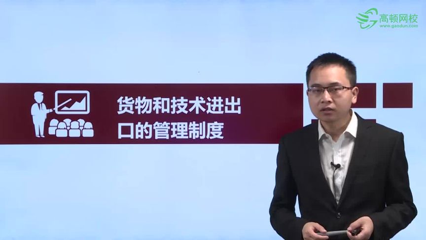 货物和技术进出口的管理制度