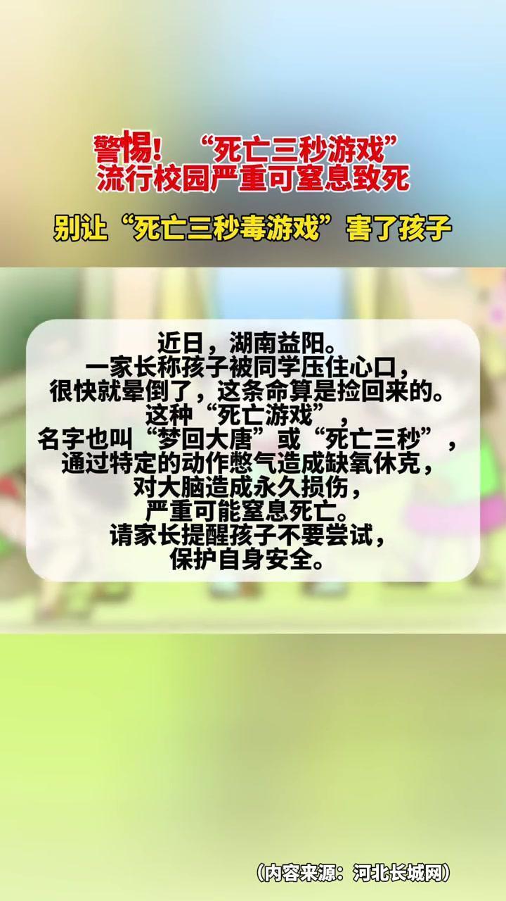 警惕!警惕!"死亡三秒游戏"流行校园严重可窒息致死#学生#危险动作...