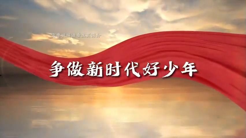 《新时代好少年》红色朗诵背景视频 背景音乐 稿件