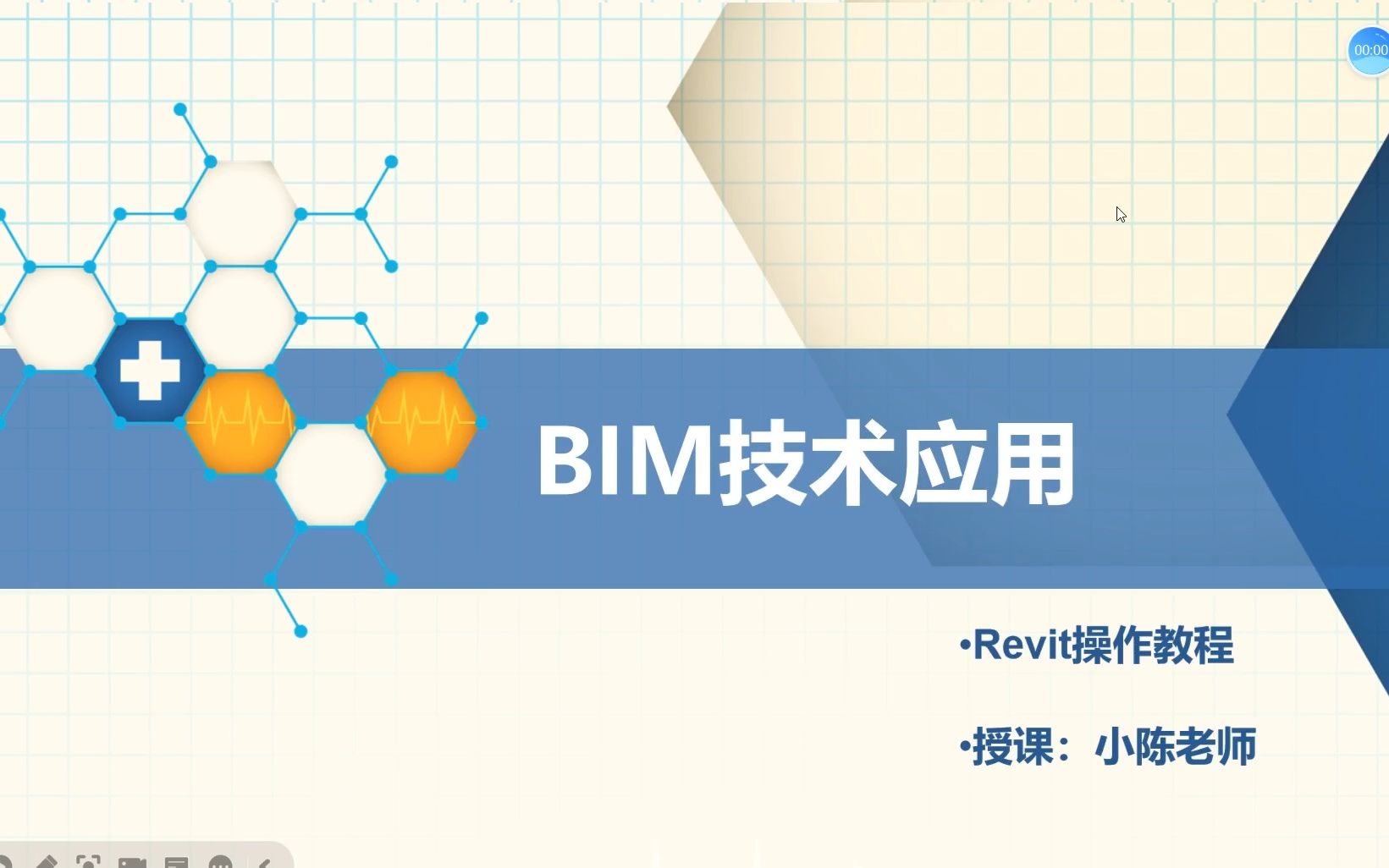 BIM技术应用-第一单元-进入Revit的世界