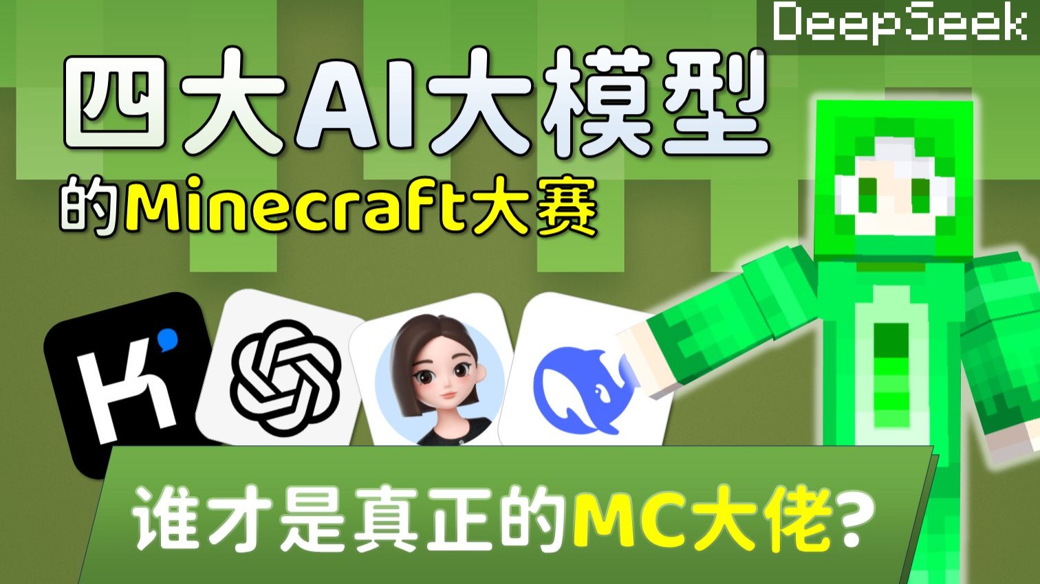 DeepSeek等4款AI遇到我的世界,谁是MC大佬?_单机游戏热门视频