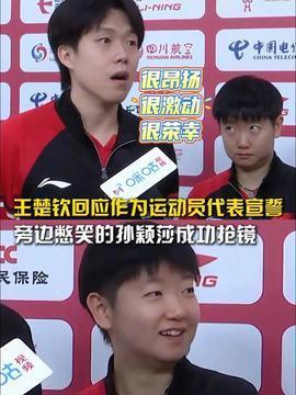 王楚钦回应作为运动员代表宣誓,莎莎被大头的紧张发言成功逗笑!#王...