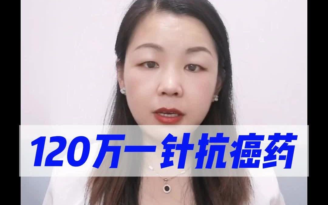 120万一针的抗癌CAR-T药,100多元的特药险就能解决!不知道会后悔