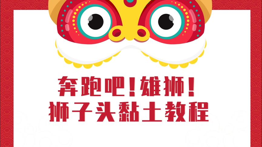 树华美术:中国传统岭南醒狮狮子头粘土教程 | 零基础课程 | 原创