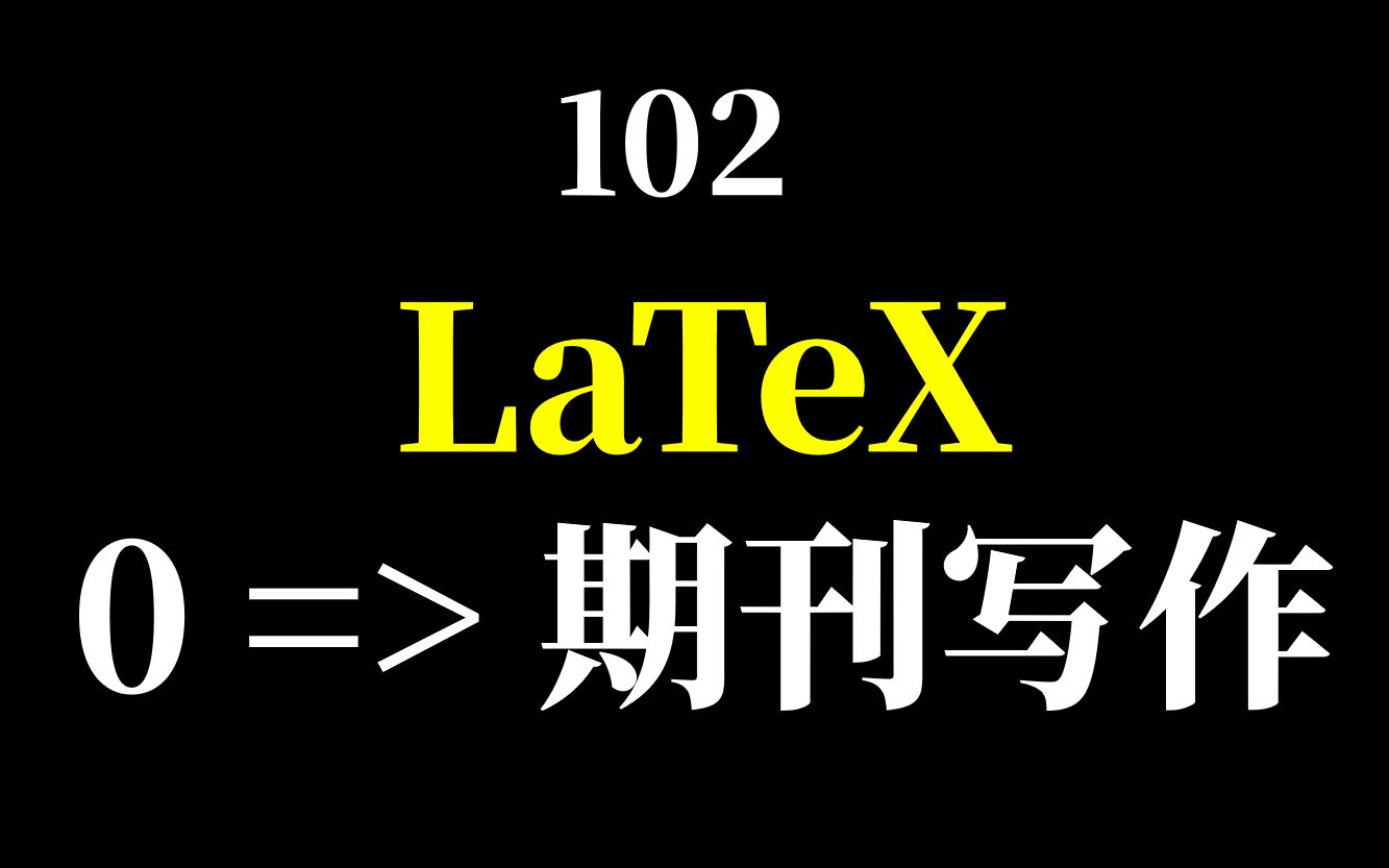 102LaTeX_从0到期刊写作的易上手教程