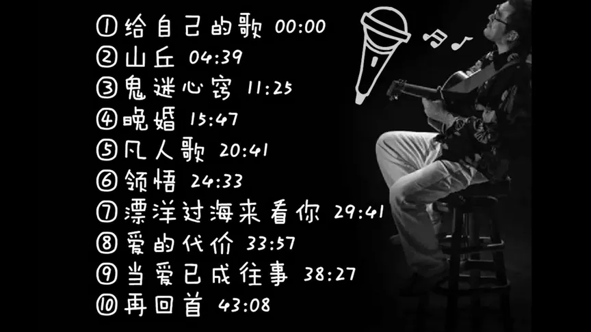 李宗盛十首经典歌曲 音乐合集