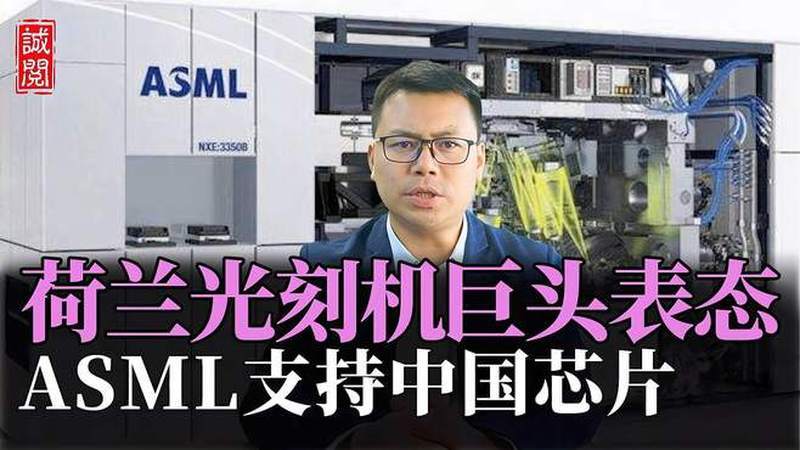荷兰光刻机巨头表态,ASML继续支持中国芯片