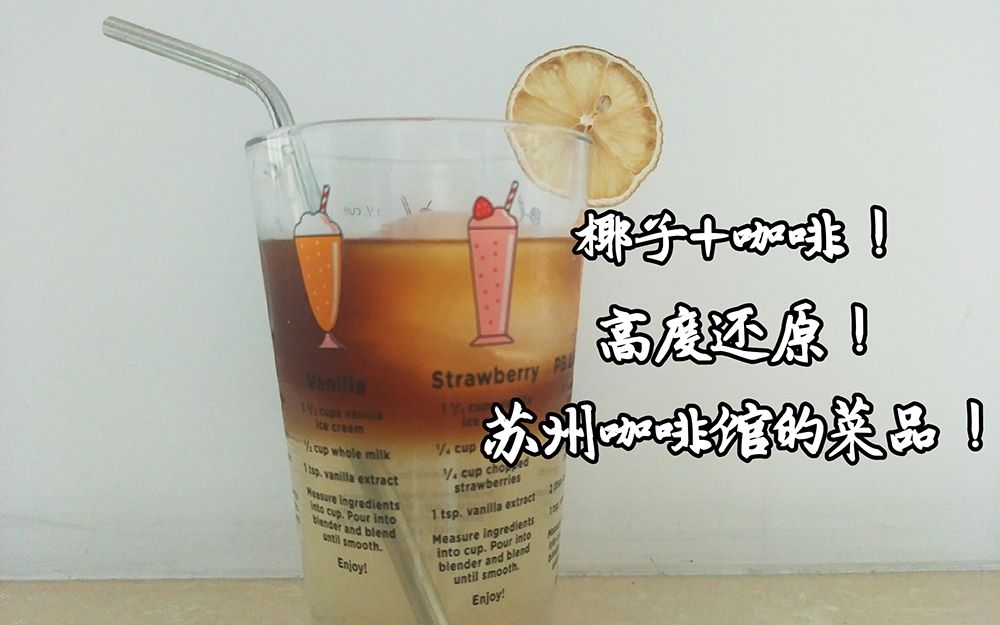 【创意咖啡】超柔和椰子咖啡高度还原 苏州某家馆子的创意咖啡