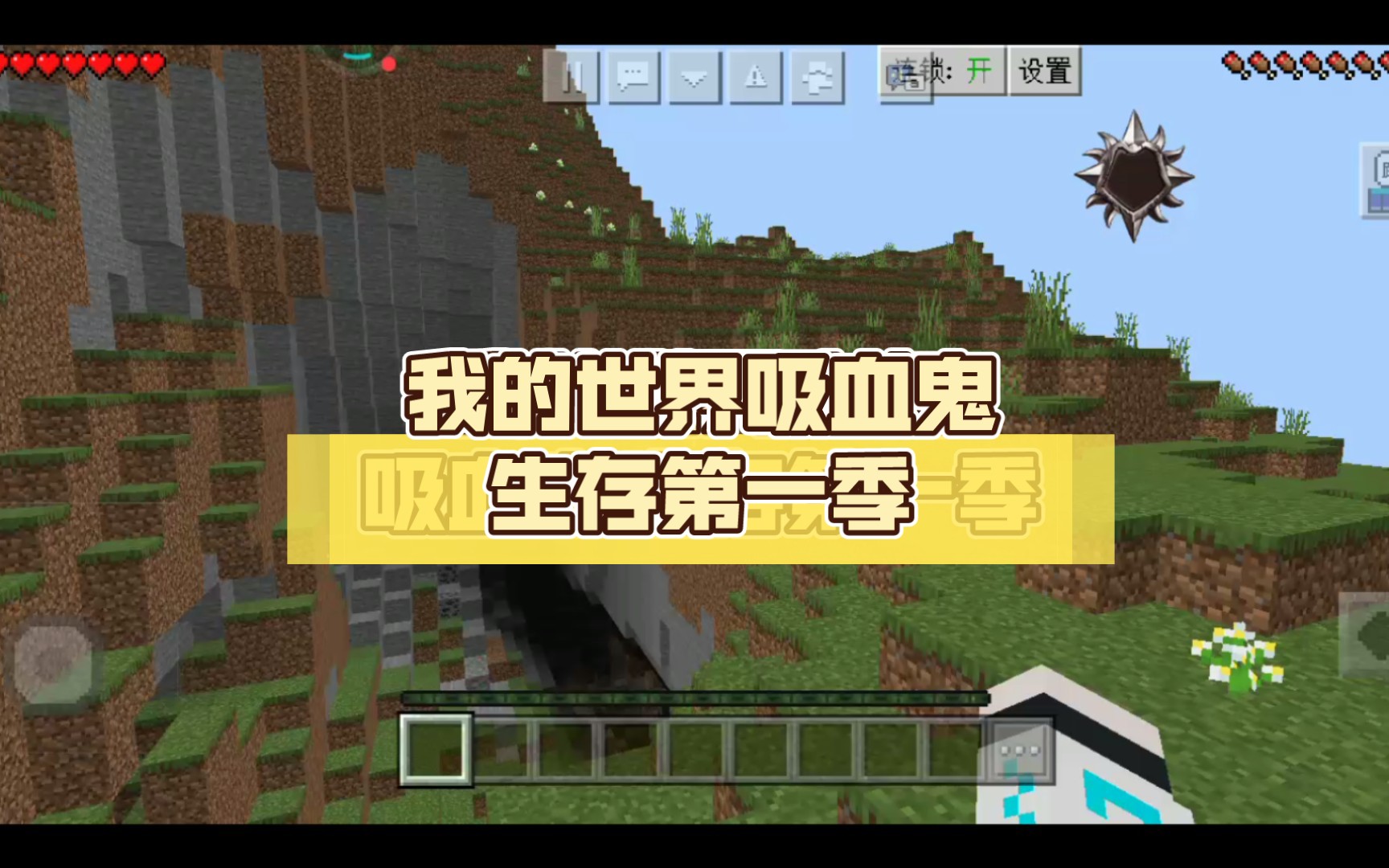 我的世界吸血鬼生存第一季