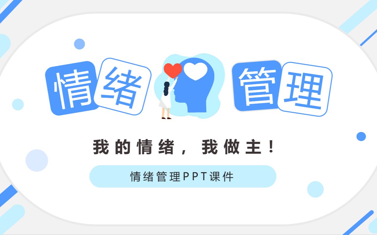 情绪管理培训PPT课件