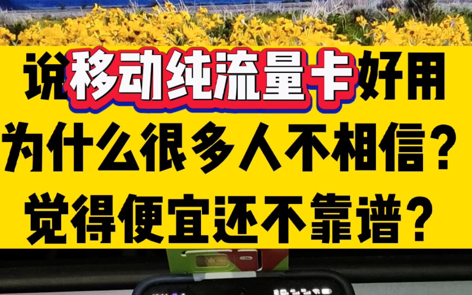说移动纯流量卡好用,为什么很多人不相信?觉得便宜还不靠谱?