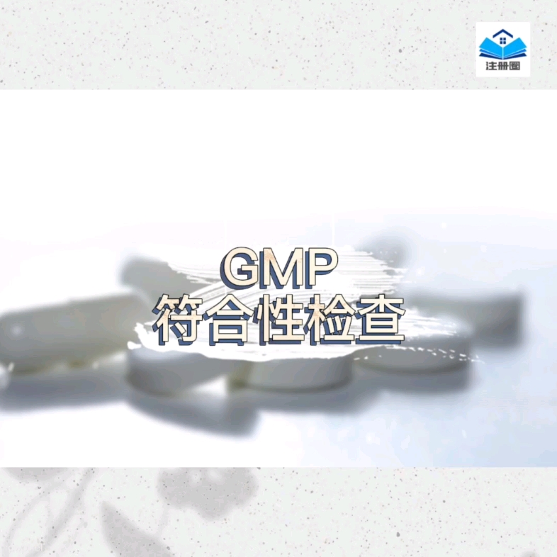 GMP符合性检查