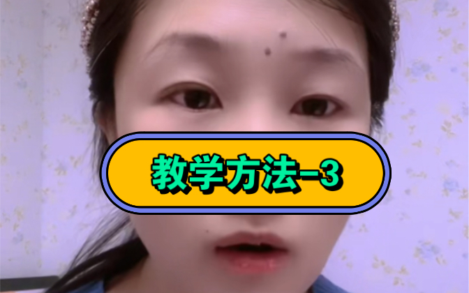 311/333教育学考研-教育学基础综合-教育学原理-教学方法-3