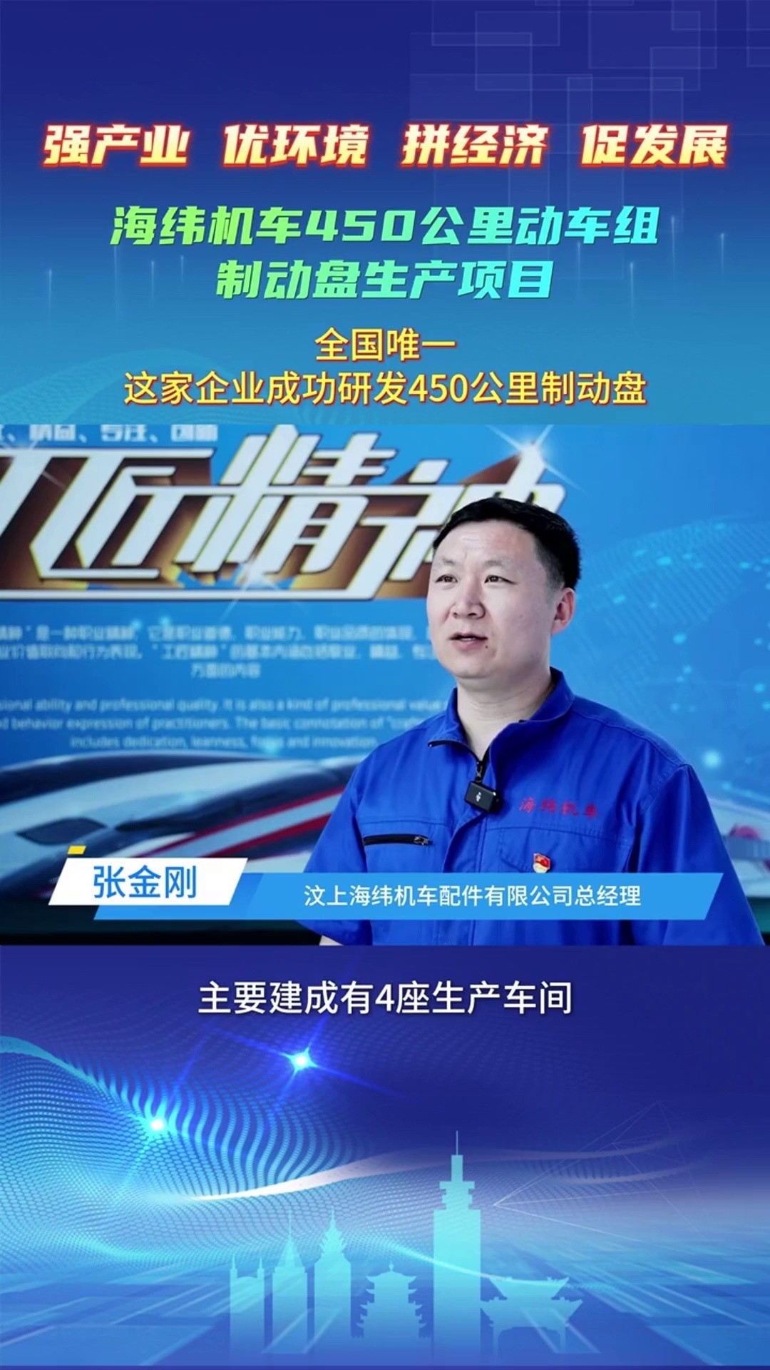 强产业 优环境 拼经济 促发展丨全国唯一 这家企业成功研发450公里...
