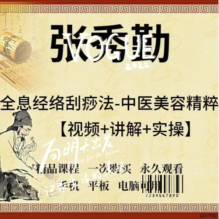 张秀勤视频全息经络刮痧法中医刮痧排毒美容手法学习资料