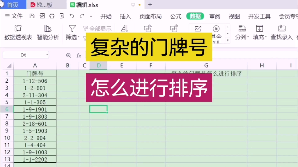 复杂的门牌号怎么进行排序