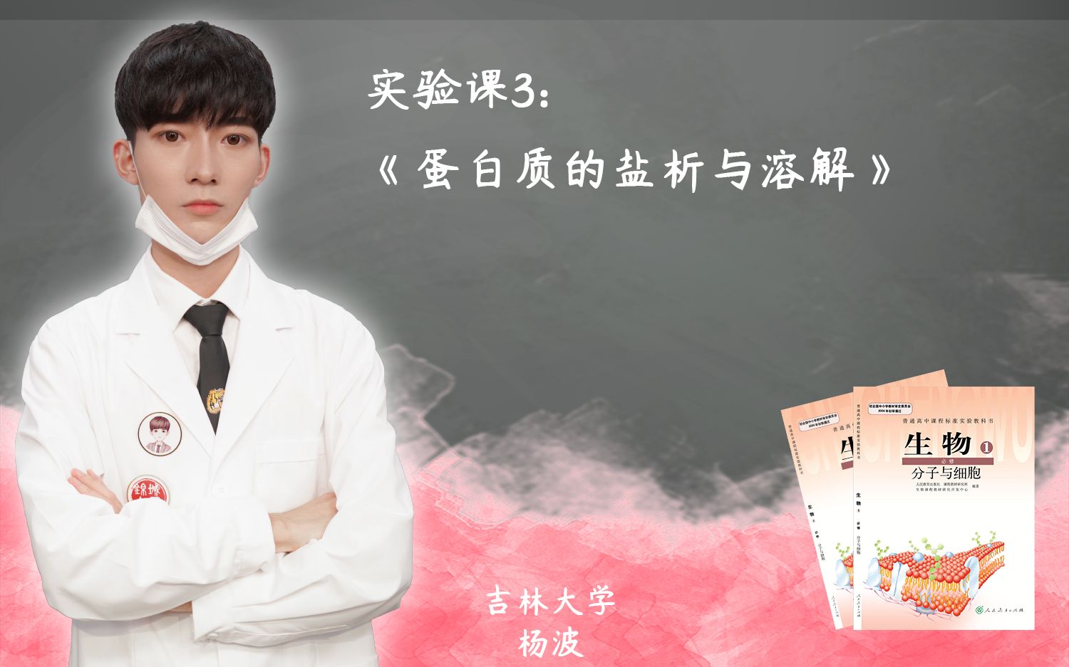 高中生物必修一 P7实验课:蛋白质的盐析与溶解