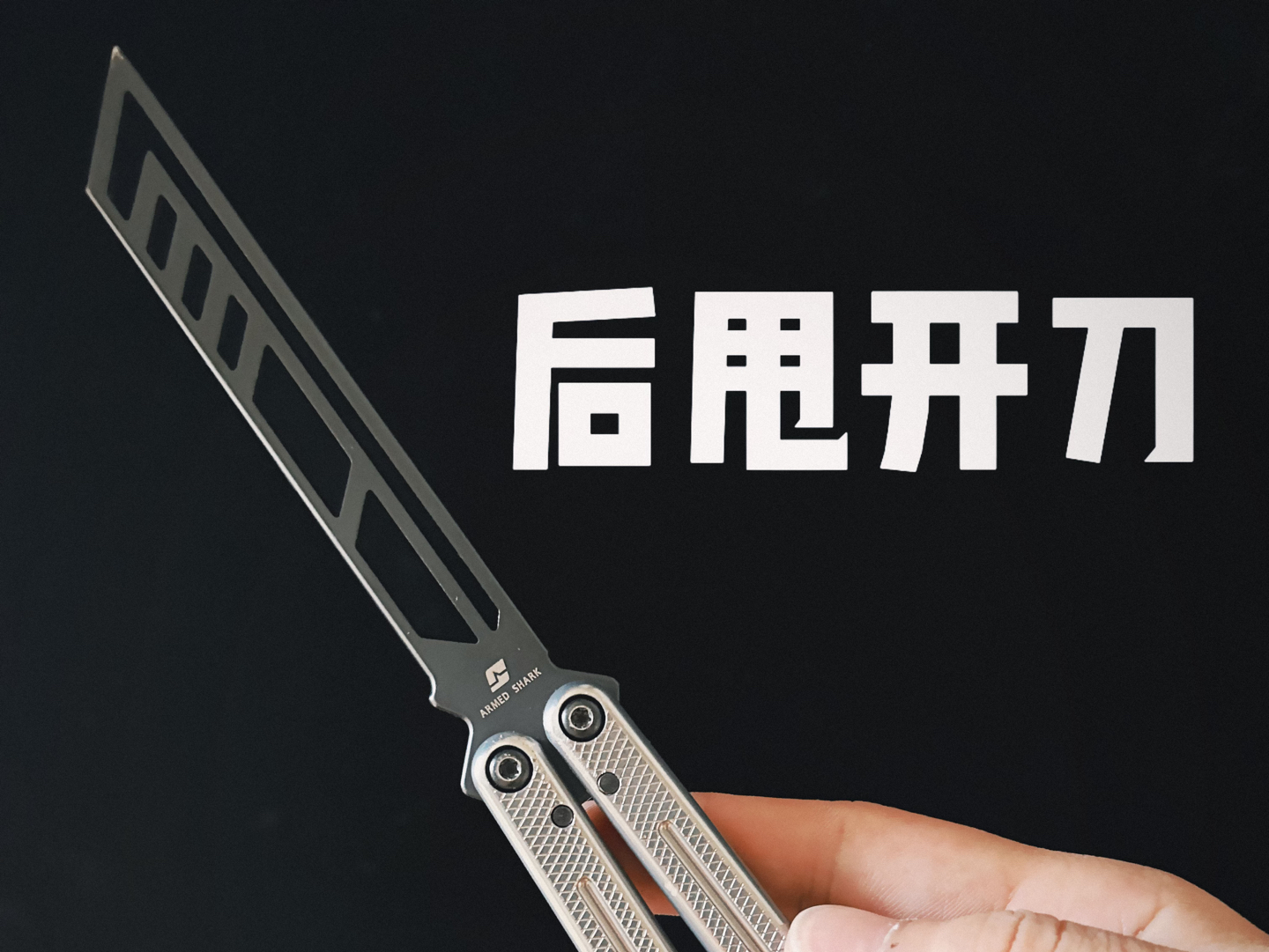 蝴蝶刀 后甩开刀 保姆级教学