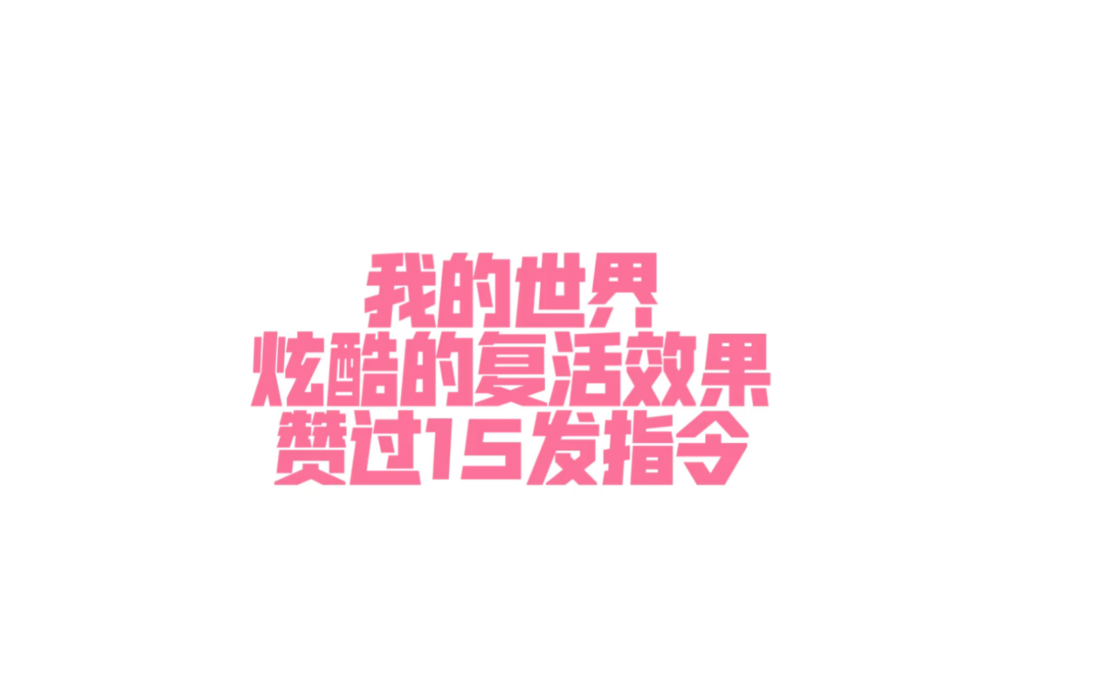 我的世界复活倒计时_我的世界