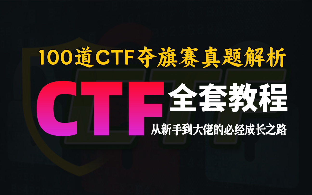 【网络安全】CTF全套教程,100道CTF夺旗赛真题解析,从新手到大佬的...