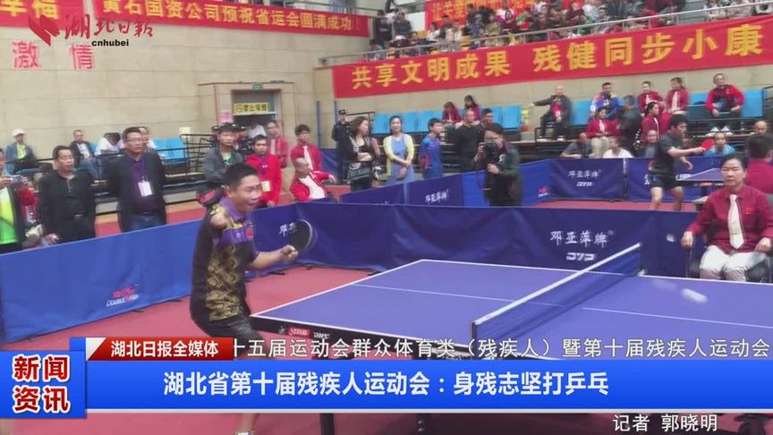 湖北省第十届残疾人运动会:身残志坚打乒乓