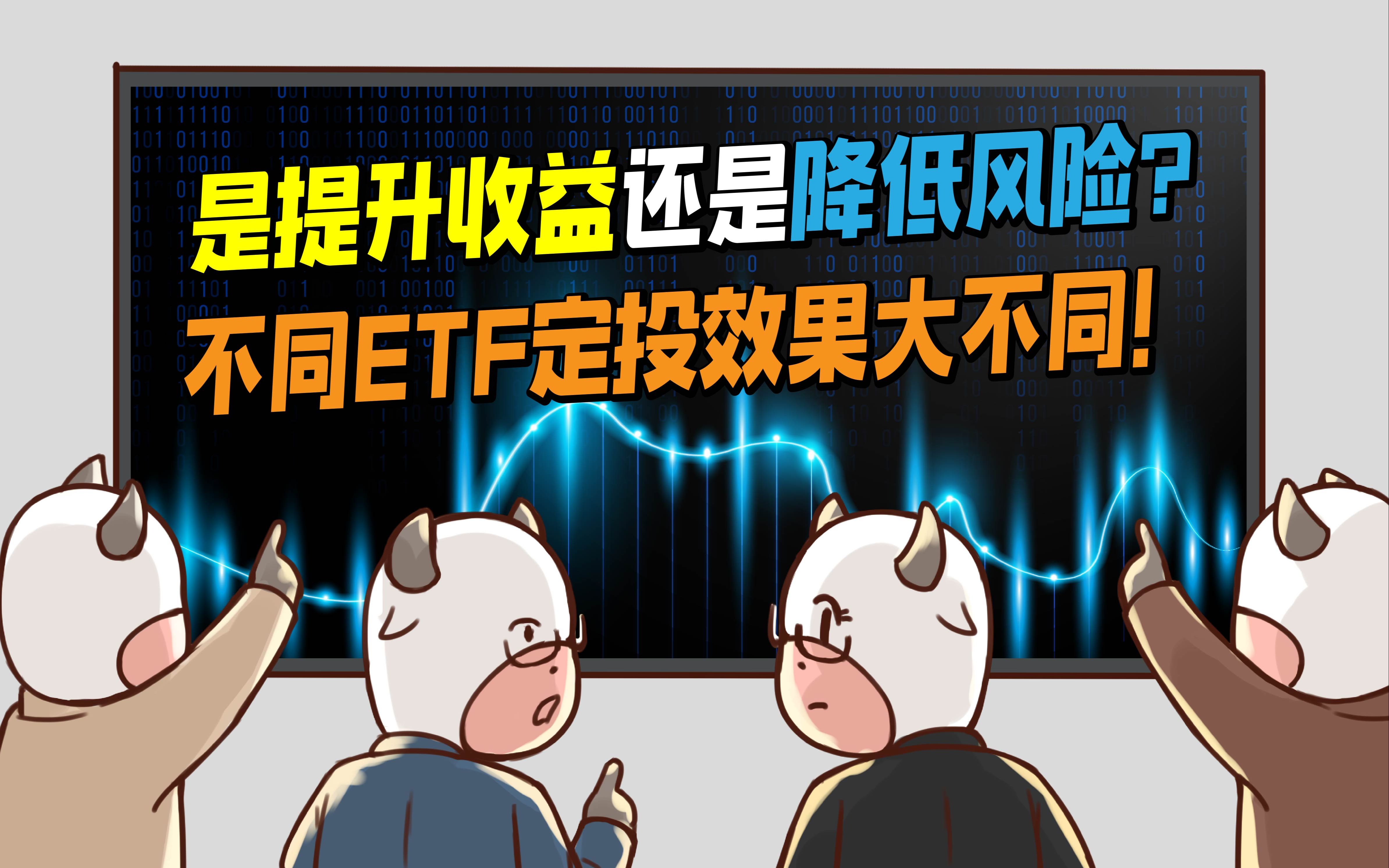 是提升收益还是降低风险?不同ETF定投效果大不同!