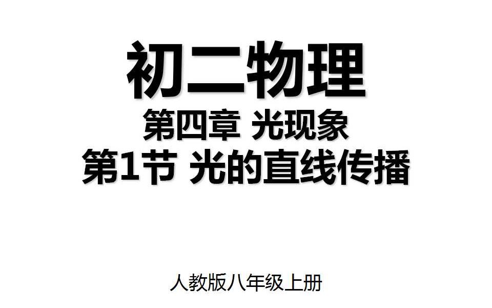 4.1 第四章第1节 光的直线传播 人教版八年级上册初二物理