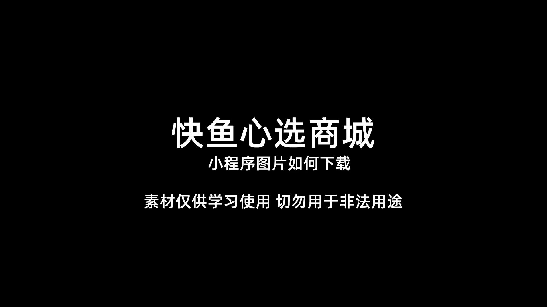 教小白教你如何下载快鱼心选商城小程序图片素材
