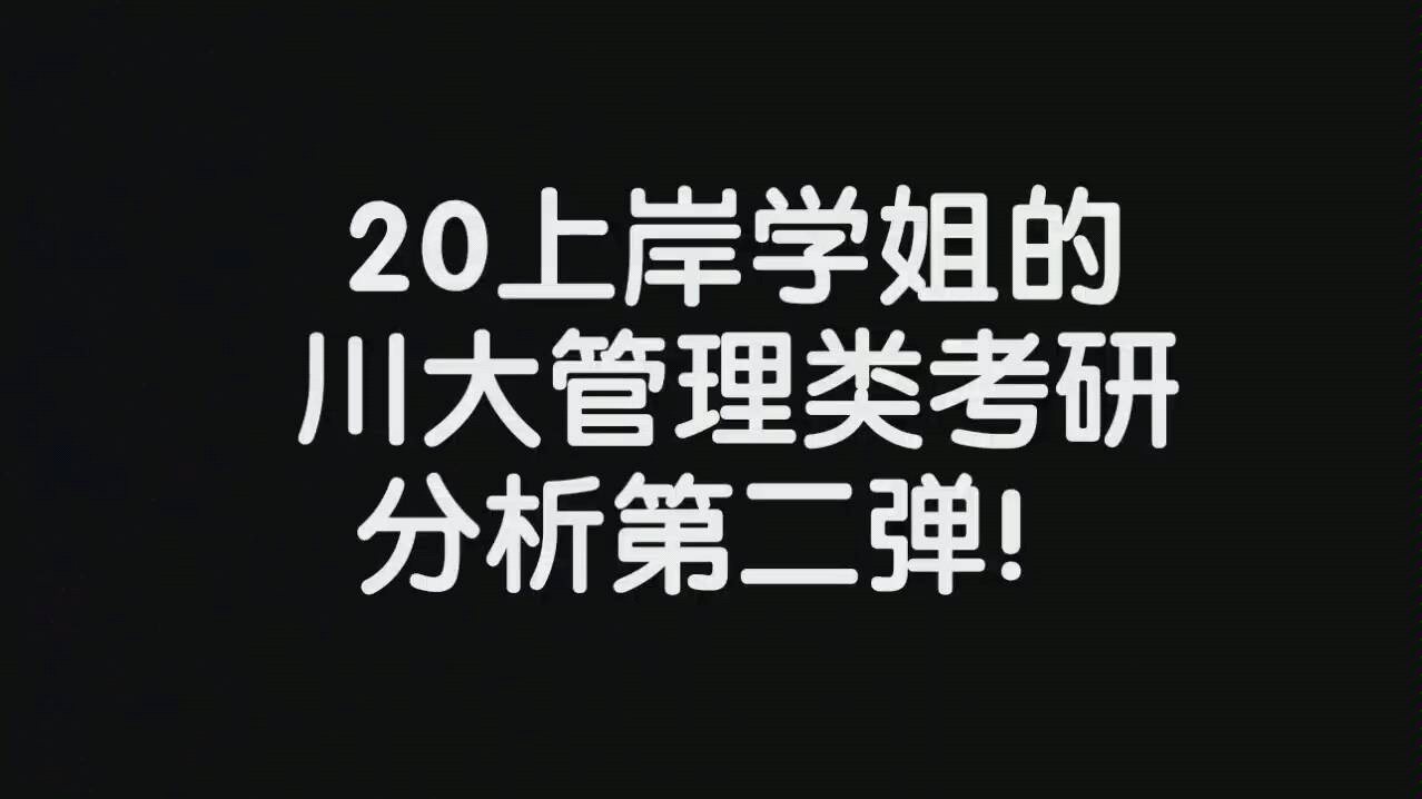 上岸学姐分析21年川大工商管理考研情况