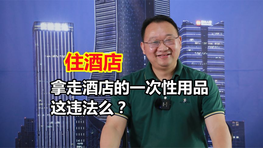 住酒店,拿走酒店的一次性用品,这违法么?