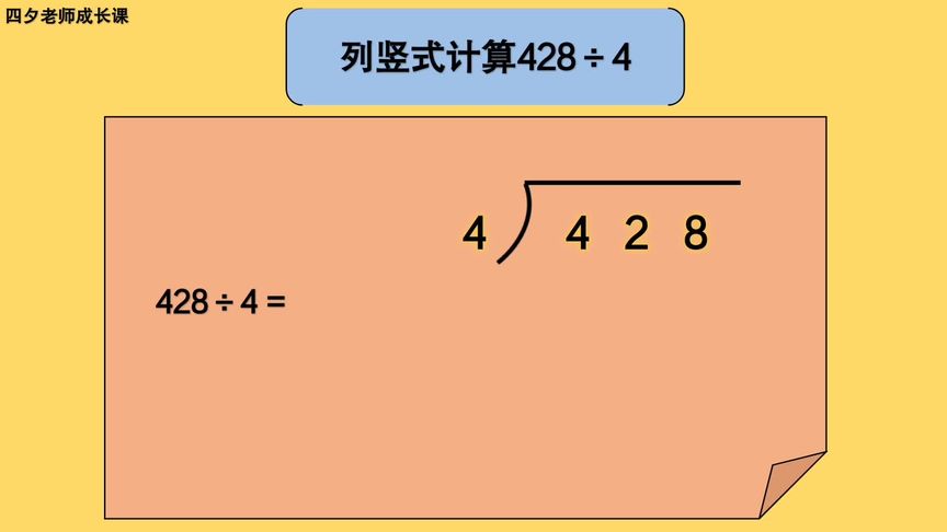 三年级数学:列竖式计算428÷4