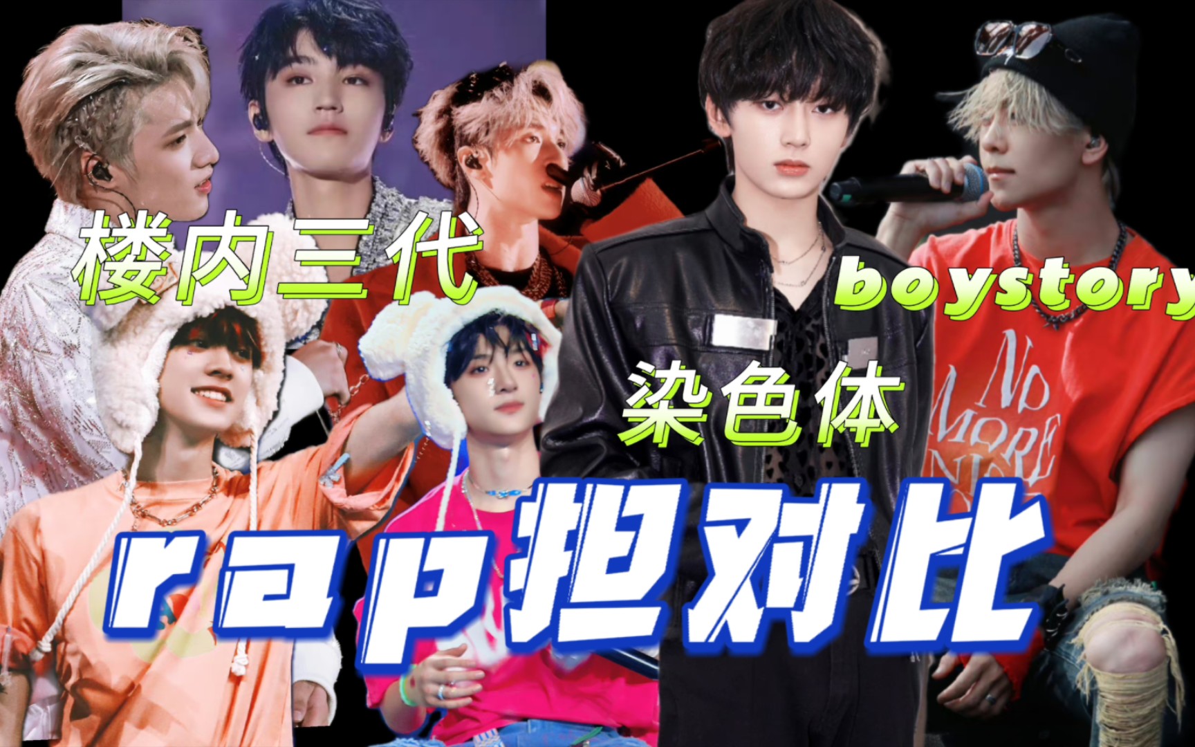 TF家族一二三代✘染色体✘boystory‖rap担对比向‖安利向‖新生代...