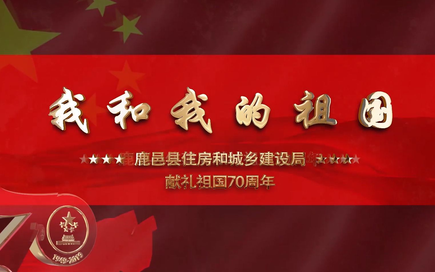 《我和我的祖国》鹿邑县住房和城乡建设局献礼祖国70周年