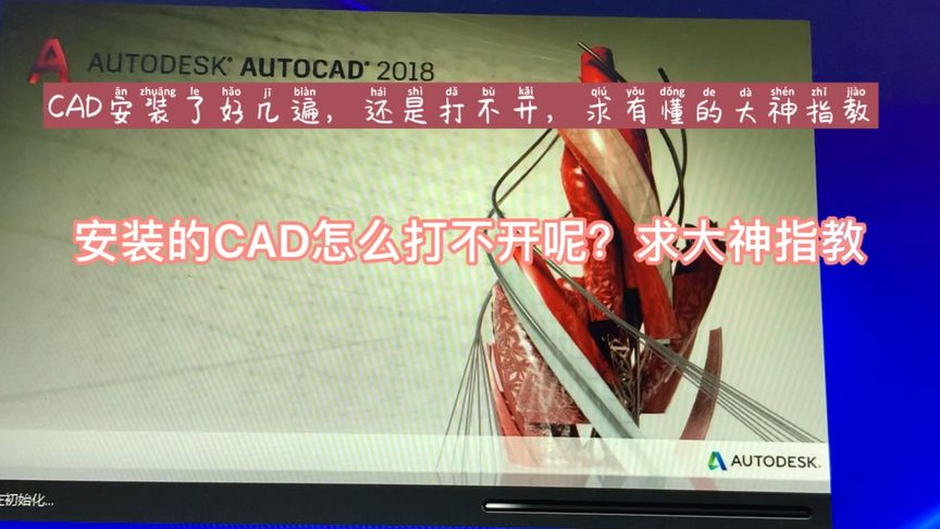 安装的CAD,打不开,求大神指教!ߙ�ߙ